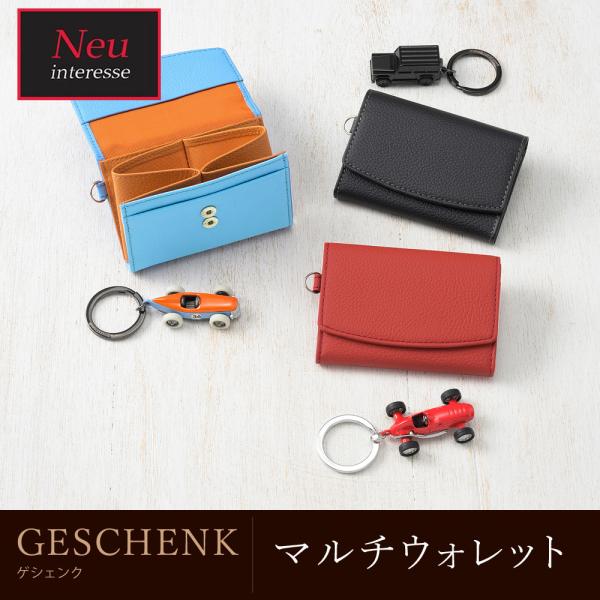 ブランド名：ノイインテレッセ【ノイインテレッセ】マルチウォレット＋キーホルダー■ゲシェンクGeschenk（ゲシェンク）ステアリングやシフトノブのカスタム、カーシートの張り替え等に使用されているハイブリッドレザーを使用したシリーズ。カラーバ...