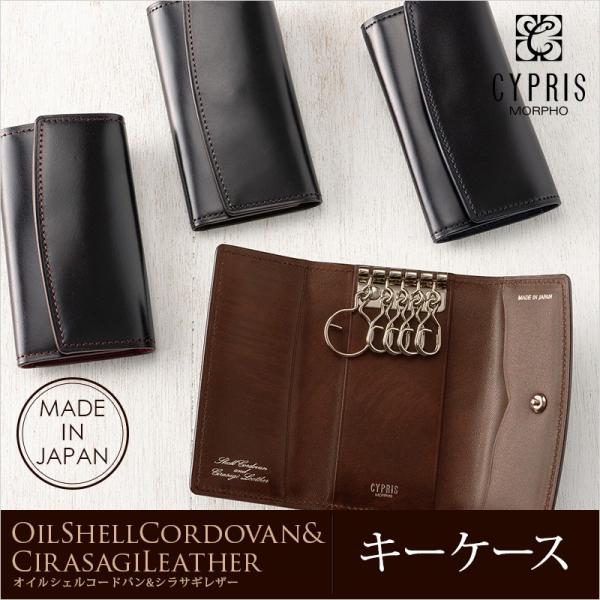 ブランド名：キプリス【キプリス】キーケース■オイルシェルコードバン＆シラサギレザーOil Shell Cordovan &amp; Cirasagi Leather(オイルシェルコードバン＆シラサギレザー)コードバンは、馬の尻の部分を何ヶ月...