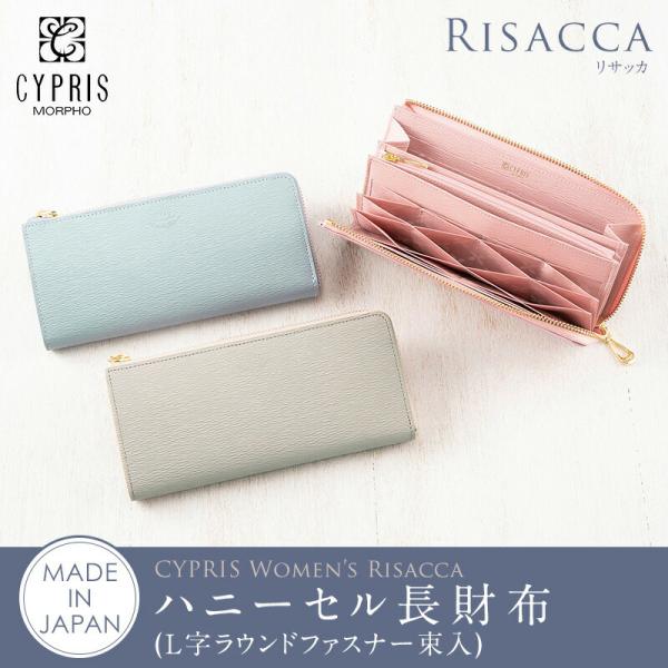 ブランド名：キプリス【キプリス】ハニーセル長財布(L字ラウンドファスナー束入)■リサッカ  Cypris Women’s(キプリス ウィメンズ)Ｒｉｓａｃｃａ(リサッカ)柔らかい発色と雰囲気が特徴の、傷の付きにくい革を使用しました。女性の手...