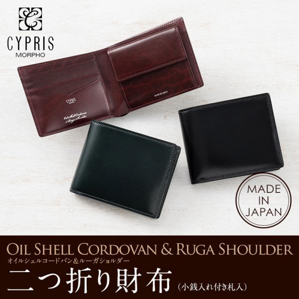ブランド名：キプリス【キプリス】二つ折り財布(小銭入れ付き札入)■オイルシェルコードバン＆ルーガショルダーOil Shell Cordovan &amp; Ruga Shoulder(オイルシェルコードバン＆ルーガショルダー)この革小物は、...