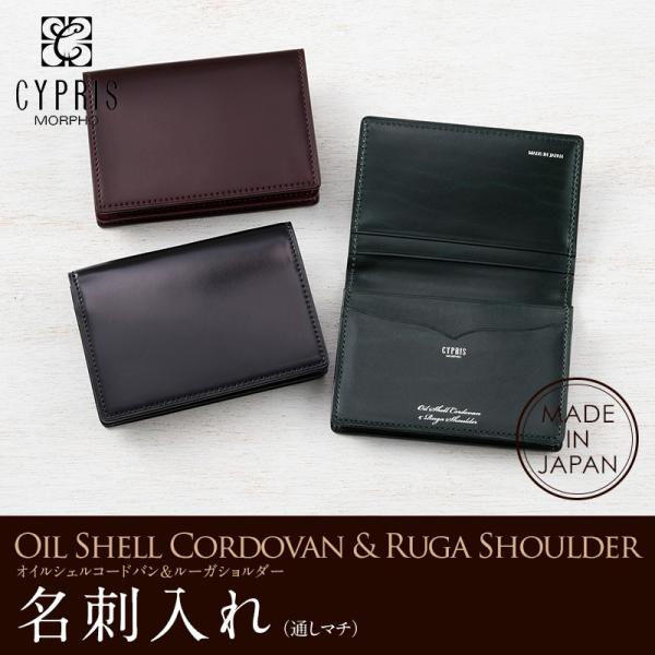 ブランド名：キプリス【キプリス】名刺入れ(通しマチ)■オイルシェルコードバン＆ルーガショルダーOil Shell Cordovan &amp; Ruga Shoulder(オイルシェルコードバン＆ルーガショルダー)この革小物は、表側に上質か...