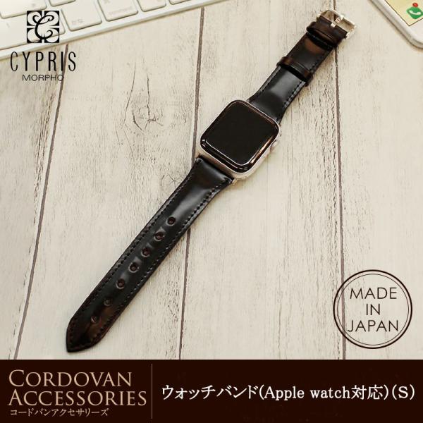 ブランド名：キプリス【キプリス】ウォッチバンド(Apple watch対応)（Ｓ）■コードバンアクセサリーズCordovan Accessories(コードバンアクセサリーズ)コードバンの革を使用した、小物の集積によるシリーズです。キプリス...