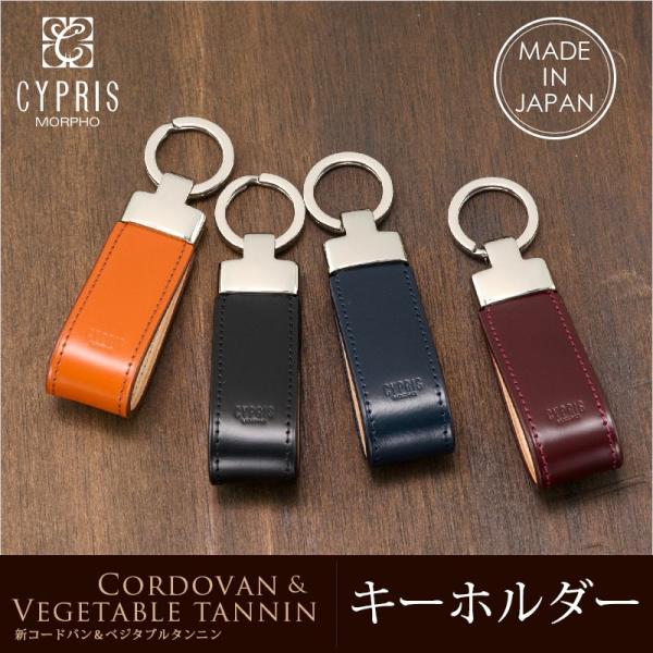 ブランド名：キプリス【キプリス】キーホルダー■新コードバン＆ベジタブルタンニン Cordovan&amp;Vegetable Tannin(新コードバン＆ベジタブルタンニン)コードバンは、馬の尻の部分を何ヶ月も時間をかけ、伝統的ななめし方法...