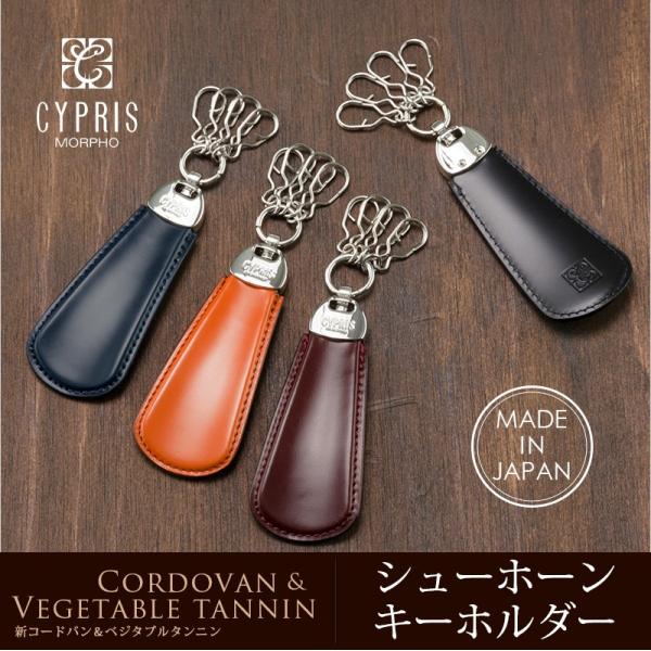 ブランド名：キプリス【キプリス】シューホンキーホルダー■新コードバン＆ベジタブルタンニンCordovan&amp;Vegetable Tannin(新コードバン＆ベジタブルタンニン)コードバンは、馬の尻の部分を何ヶ月も時間をかけ、伝統的なな...