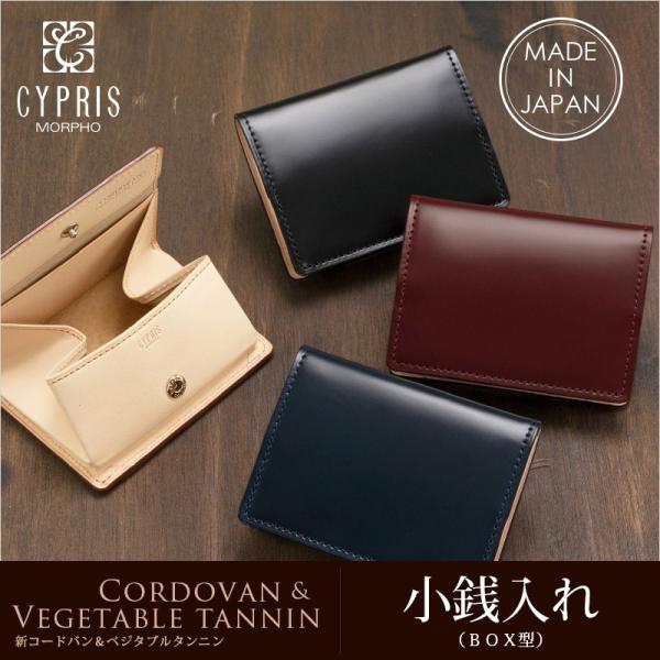 ブランド名：キプリス【キプリス】小銭入れ(ＢＯＸ型)■新コードバン＆ベジタブルタンニンCordovan&amp;Vegetable Tannin(新コードバン＆ベジタブルタンニン)表側に使用されているコードバンは、馬の尻の部分を何ヶ月も時間...