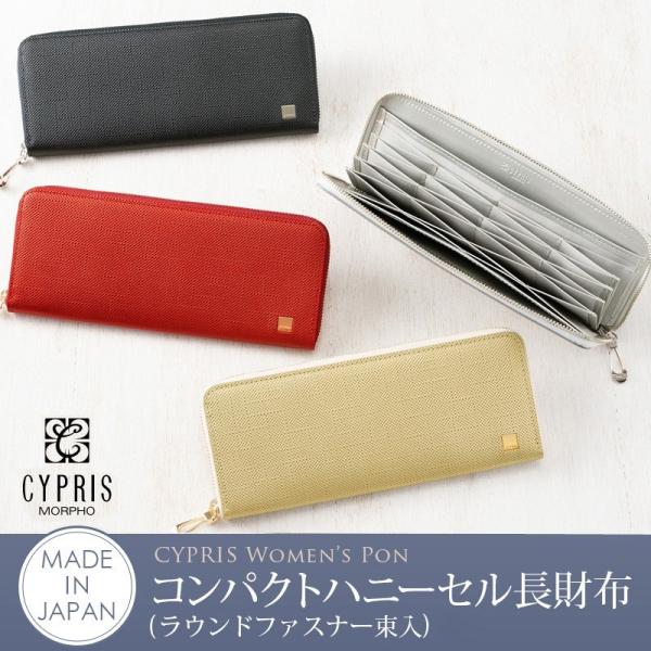 ブランド名：キプリス【ノイインテレッセ】コンパクトハニーセル長財布(ラウンドファスナー束入)■ポンＰＯＮ(ポン)ツイード織を思わせるテクスチャーの型押しの革を使用しました。メタリックの発色が美しい傷がつきにくい革を使い、コンパクトさを追求す...