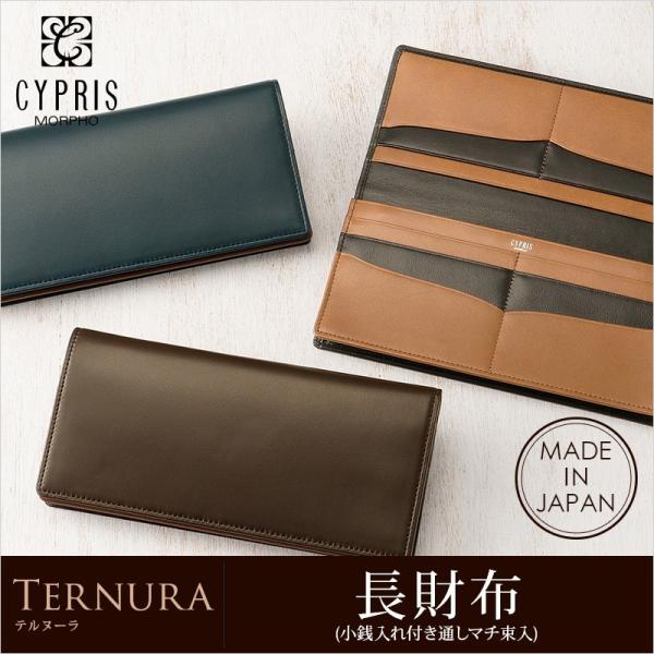 ブランド名：キプリス【キプリス】長財布(小銭入れ付き通しマチ束入)■テルヌーラTernura(テルヌーラ)生後1年未満のソフトラムスキン(子羊革)を主素材に使用したシリーズ。ラムスキンは薄くしなやかで柔らかいのが特徴。その特徴を最大限に活か...