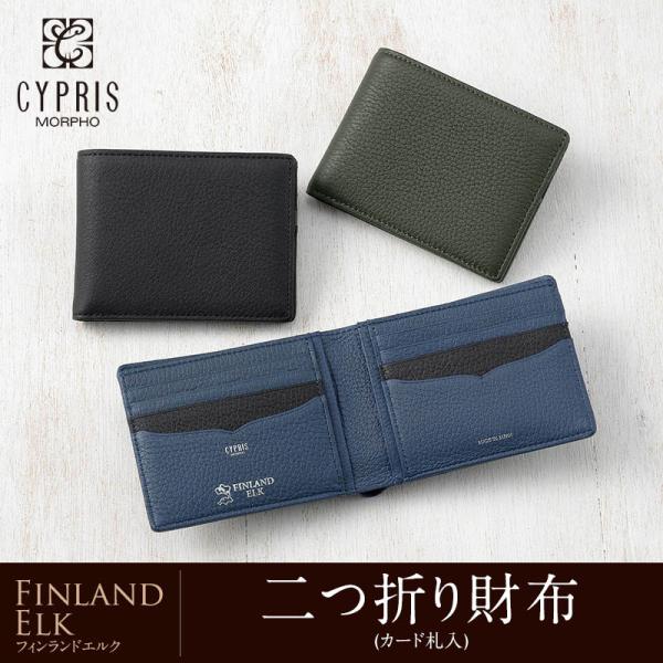 ブランド名：キプリス【キプリス】二つ折り財布(カード札入)■フィンランドエルク Finland Elk(フィンランドエルク)フィンランドの豊かな自然が育んだ「エルク(ヘラジカ)」の革を使用したシリーズです。エルクは林業被害や交通事故の予防の...