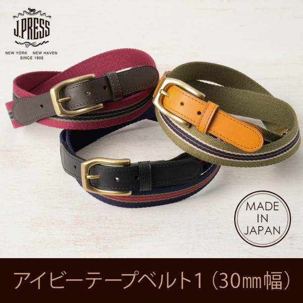 ブランド名：J.PRESSベルト(30mm幅)■アイビーテープベルト1 アイビースタイルの定番アイテム、アイビーテープベルト。ストライプ柄のテープ帯にヌメ革の付属を組み合わせたデザインとなっており、革部分は使い込んでいく程に馴染み、経年変化...