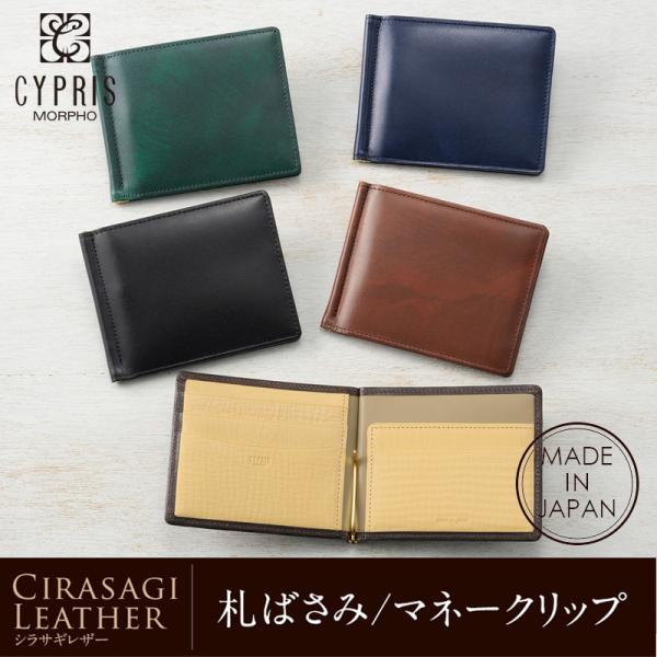 ブランド名：キプリス【キプリス】札ばさみ/マネークリップ■シラサギレザー Ｃｉｒａｓａｇｉ Ｌｅａｔｈｅｒ(シラサギレザー)このシリーズに使用されている表素材は日本国内にて鞣されています。 原皮にはキップ素材を使用しており、タンニンとクロー...