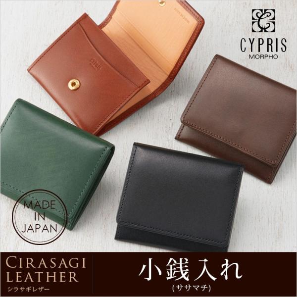 ブランド名：キプリス【キプリス】小銭入れ(ササマチ)■シラサギレザー Ｃｉｒａｓａｇｉ Ｌｅａｔｈｅｒ(シラサギレザー)このシリーズに使用されている表素材は日本国内にて鞣されています。 原皮にはキップ素材を使用しており、タンニンとクロームの...