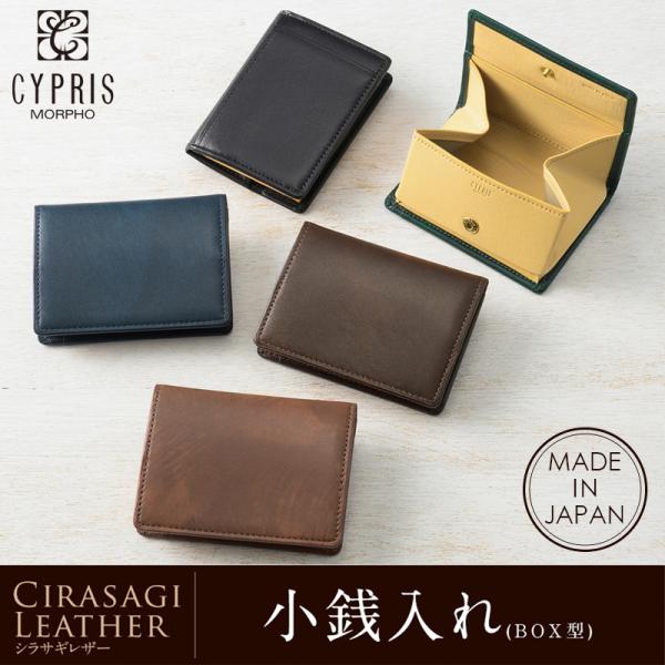 ブランド名：キプリス【キプリス】小銭入れ(ＢＯＸ型)■シラサギレザー Ｃｉｒａｓａｇｉ Ｌｅａｔｈｅｒ(シラサギレザー)このシリーズに使用されている表素材は日本国内にて鞣されています。 原皮にはキップ素材を使用しており、タンニンとクロームの...