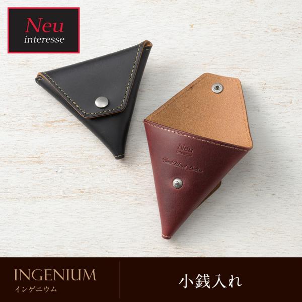 ブランド名：ノイインテレッセ【ノイインテレッセ】小銭入れ■インゲニウムIngenium(インゲニウム)植物タンニンで鞣された厚さ3ｍｍ程もある目の詰まったヌメ革にオイルを加えた後、一枚一枚手作業でワックスを擦り込んで作られる革を使用しており...