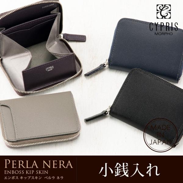 ブランド名：キプリス【キプリス】小銭入れ■ペルラネラＰｅｒｌａ　ｎｅｒａ(ペルラネラ)この商品はイタリアのエンボス・キップスキンをメインに使用しております。独特なシボ感が特徴的で、上品なツヤ、繊細なハリとコシがありその素材感をいかすよう丁寧...