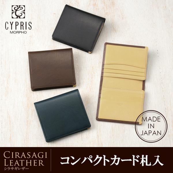 ブランド名：キプリス【キプリス】コンパクトカード札入■シラサギレザーＣｉｒａｓａｇｉ Ｌｅａｔｈｅｒ(シラサギレザー)このシリーズに使用されている表素材は日本国内にて鞣されています。 原皮にはキップ素材を使用しており、タンニンとクロームのコ...