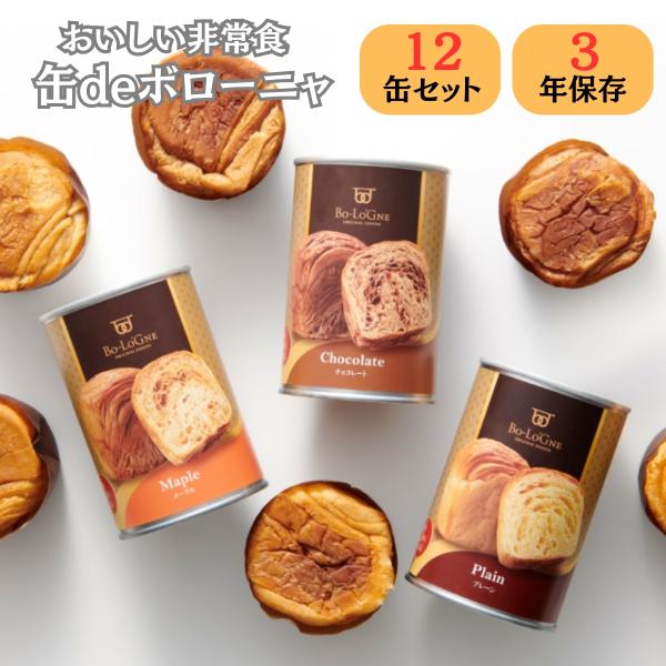 【商品名】保存食 缶詰パン 缶deボローニャ 12缶 セット 5年 保存 3種 詰め合わせ プレーン メープル チョコレート【内容量】3種4缶(計12缶)※プレーン：4缶メープル：4缶チョコレート：4缶【全国の工場から、作り立てを】粉や卵な...