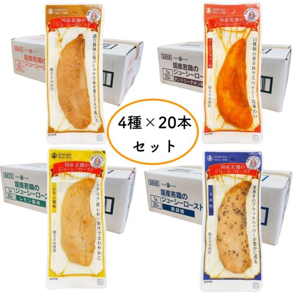 国産メーカー丸善のロングセラー！国産の若鶏を使用したサラダチキンバー・スティックタイプの個包装なので食べやすい【商品名】サラダチキン まとめ買い サラダチキンバー 常温 保存 丸善 ジューシーロースト 80袋 セット ヘルシー おかず 鶏肉...