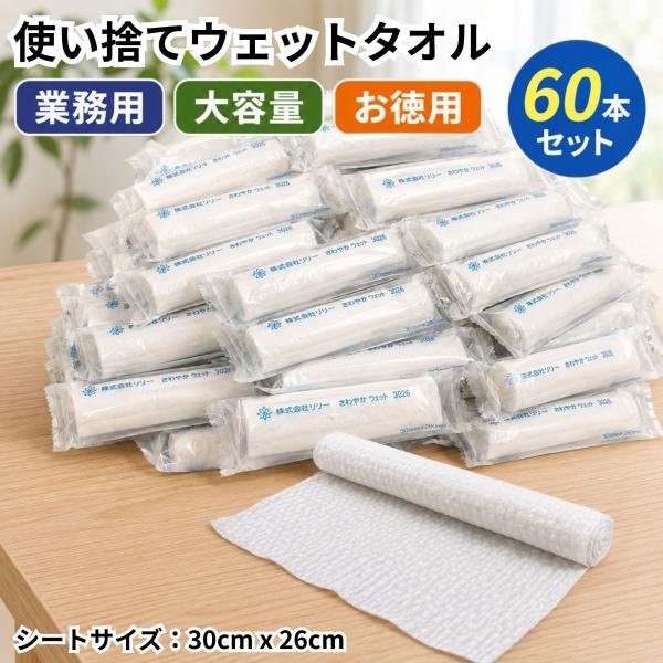 【商品名】業務用 使い捨て おしぼり 30cm×26cm 厚手 個包装 お徳用 大容量 60本 セット まとめ買い 電子レンジ 冷蔵庫 対応【老舗衛生材料メーカー製】昭和30年創業の老舗・株式会社リリーが国内製造する高品質の濡れタオル。全国...