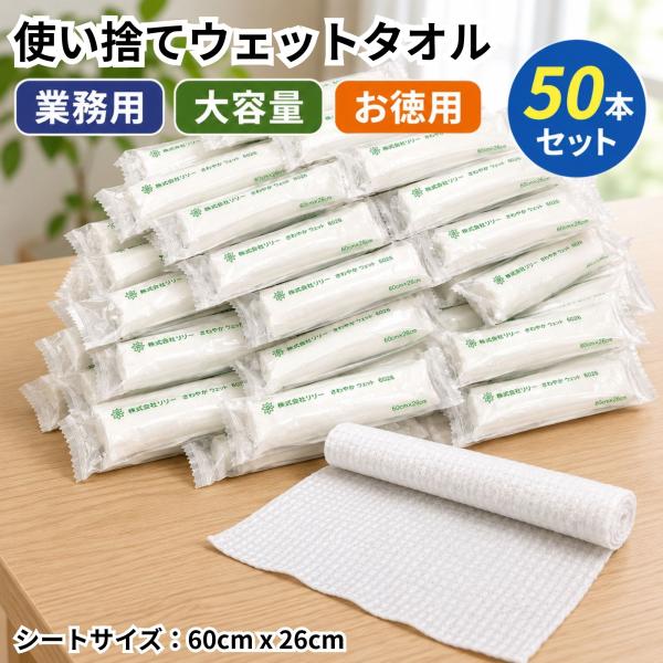 【商品名】業務用 使い捨て おしぼり 60cm×26cm 大判 厚手 個包装 お徳用 大容量 50本 セット まとめ買い 電子レンジ 冷蔵庫 対応【老舗衛生材料メーカー製】昭和30年創業の老舗・株式会社リリーが国内製造する高品質の濡れタオル...