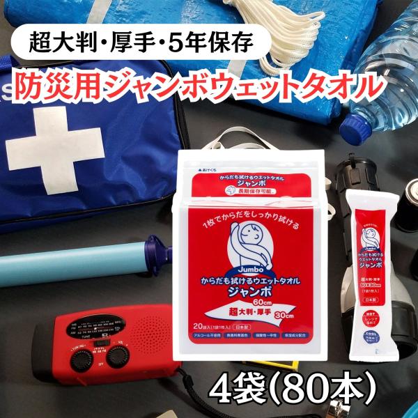 【商品名】トーヨ ウエットタオルジャンボ 防災 災害 備蓄 5年保存 個包装 80本 超大判 厚手 からだふき 体拭き 60×30cm ノンアルコール 無香料【セット内容】大袋4袋※個包装×80本入【超大判&amp;厚手&amp;個包装】特...