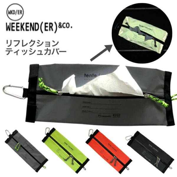 シンプルさ、使いやすいさを追求してデザインされた、ティッシュボックスカバー「tente(テンテ)」。 WEEKENDER リフレクション ティッシュケース REFLECTION TENTE 反射 ウィークエンダー テンテ