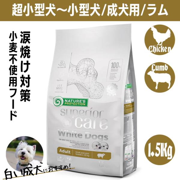Nature's Protectionホワイトドッグはマルチーズやビションフリーゼなど白い被毛の犬種を育ててきたブリーダーが開発した１０ヶ月以上の成犬を対象としたフードです。涙焼けが気に成る白い犬種にお勧めです。●厳選されたタンパク質が正常...