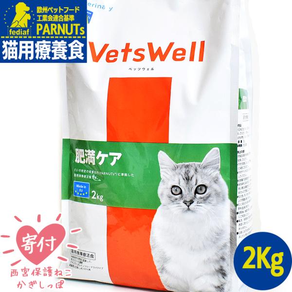 VetsWell(ベッツウェル) 猫用食事療法食 肥満ケア 2kg適用症状※肥満推奨できないケース※妊娠・授乳期の雌猫、成長期の幼猫推奨給与期間※目標体重に達するまで（体重を維持するために必要な場合はその後も継続）※食事療法食は、獣医師の指...