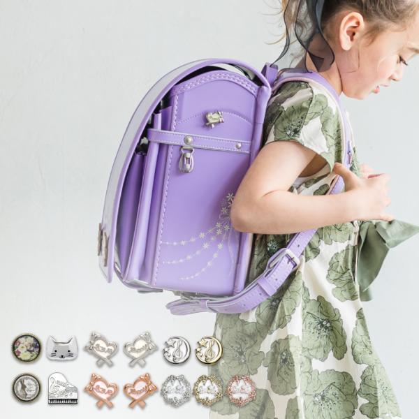 注：他社製品のランドセルには取り付けられません。注：カスタマイズアイテムは１個５００円となります。◎弊社取り扱いランドセルのカスタマイズ対応ランドセルに適応した、ランドセルを更に可愛らしくカスタマイズできるオリジナル専用ホックです♪♪◎変更...