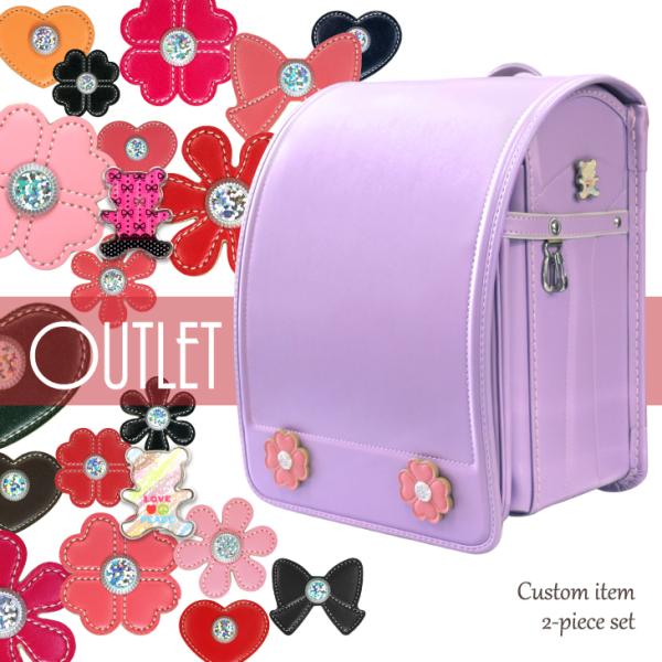 ※このアイテムはアウトレットの在庫処分品になります。※処分品のため、通常1個500円のところ2個500円となります。注：同型・同色での2個500円販売となりますのでご注意ください！！注：他社製品のランドセルには取り付けられません。◎弊社取り...