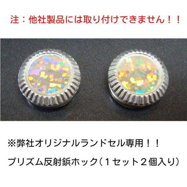 注：他社製品のランドセルには取り付けられません。◎弊社取り扱いランドセルのカスタマイズ対応ランドセルに適応した、ランドセルを更に可愛らしくカスタマイズできるオリジナル専用ホックです♪♪◎変更可能位置はランドセルのカブセ下部ホック(２個)と両...