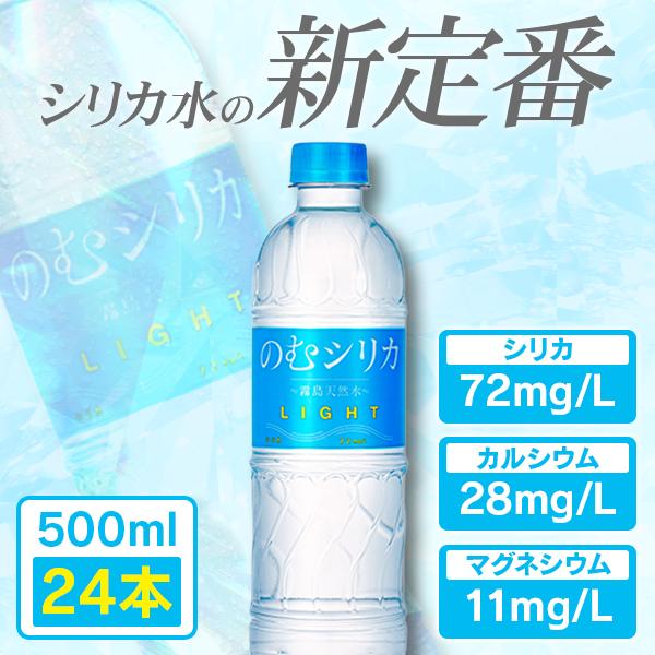 ・のむシリカから新登場したシリカ水「のむシリカLIGHT」。中硬水のナチュラルミネラルウォーターです。・採水地: 日本(宮崎県小林市)・内容量: 500ml×24本・硬度: 115mg/L（中硬水）・栄養成分表示(100ml当たり):  エ...