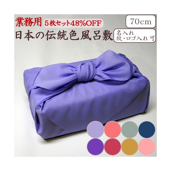 【発売日：2021年05月25日】【業務用5枚セット28％OFF】 国指定の伝統的工芸・京型友禅染め工場が提案する日本の伝統色風呂敷ハリのあるさらりとした質感で使いやすいポリエステル製包む物に合わせて形が変えられ、様々なシーンで重宝します用...