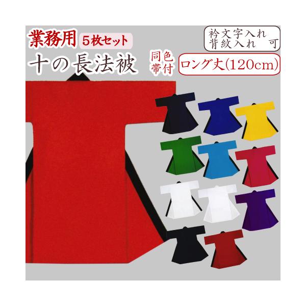 京都の伝統工芸・友禅染め工場が提案する全１６色の無地法被。人間の五感のうち87%が視覚情報、その視覚のうち80%が色の情報と言われています。全１１色のロング丈の法被からあなたのお祭り、イベント、キャンペーンに最適な色をお選びください。カラー...