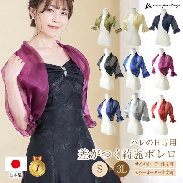 演奏会用ボレロジョーゼットのボレロ（商品番号: 759）ドレススタイルをエレガントな印象に仕上げてくれる、オーガンジー製ドルマンスリーブの5分袖ボレロ。二の腕周りがゆったりとしていて、気軽に羽織れて腕周りをカバーしてくれるデザイン。カラーは...