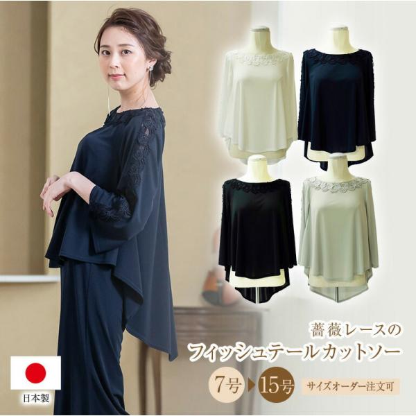 薔薇柄レースのフィッシュテールカットソー　ブラウス（bl820）結婚式に参列される母親、姉妹、お客様、式典、演奏会、コーラス、合唱、発表会、オーケストラコンサート、コンクール、楽器演奏 などのシーンに最適です。 7分丈、10分丈、12分丈 ...