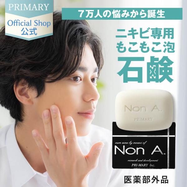 ノンエー Non A はニキビケアに特化した薬用ニキビ洗顔石鹸です。7万人のニキビ悩みから作ったお顔だけでなく背中ニキビ・胸ニキビなど全身ニキビケアできる無添加洗顔料。中学生や高校生など思春期のお子様にご利用いただいています。爆買