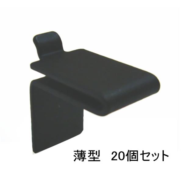 製棚受けレール（ブラック）用の爪で薄型のお得な20個セットです。爪は少し多めにお持ちでも、あとから拡張できて便利ですよ♪薄型形状のため、邪魔にならず本棚などの使用に最適です。目立ちにくいのも嬉しい。※単品販売はこちら 耐荷重：棚板1枚当あた...