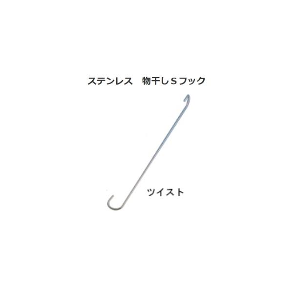 ありそうでなかなか売っていない、ツイストタイプのＳフックです。ロングタイプなので、高いところにもヒョイっとかけられます。物干しの高さ調整にも便利！丈夫で美しいステンレス製なので、長〜く使えます♪【サイズ　単位：ｍｍ】D：5.5　L1：200...