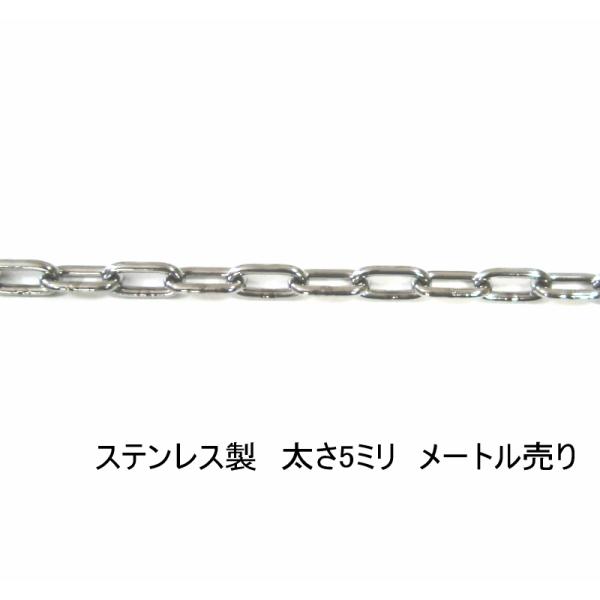 一般的な鎖（くさり）といえばこの商品です。強いです。しかも錆びにくい！一粒一粒の楕円が小豆の形をしているから、小豆型チェーン(小豆鎖)と呼びます。太さ5ミリは一般的な太さです。このページの商品はメートル売りいたします。数量1＝1m。特にご指...