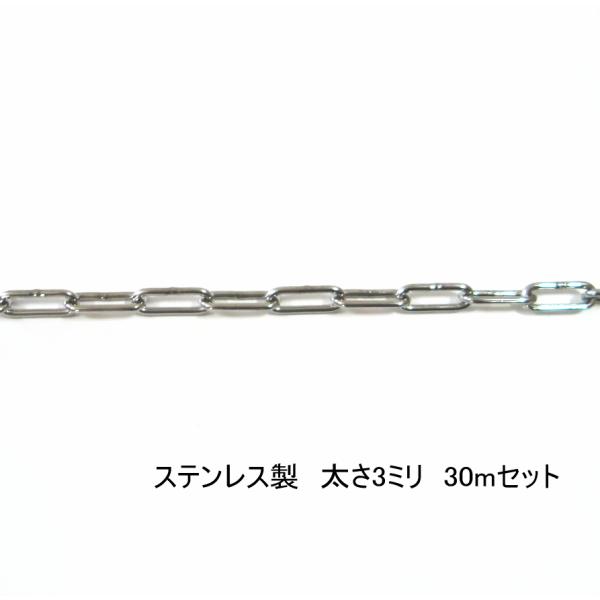 お得な３０ｍ一巻セットです。（こちらの３０ｍセットに関しましては、 途中のカットはお受けすることができません)一般的な鎖（くさり）といえばこの商品です。強いです。しかも錆びにくい！一粒一粒の楕円が小豆の形をしているから、小豆型チェーン(小豆...