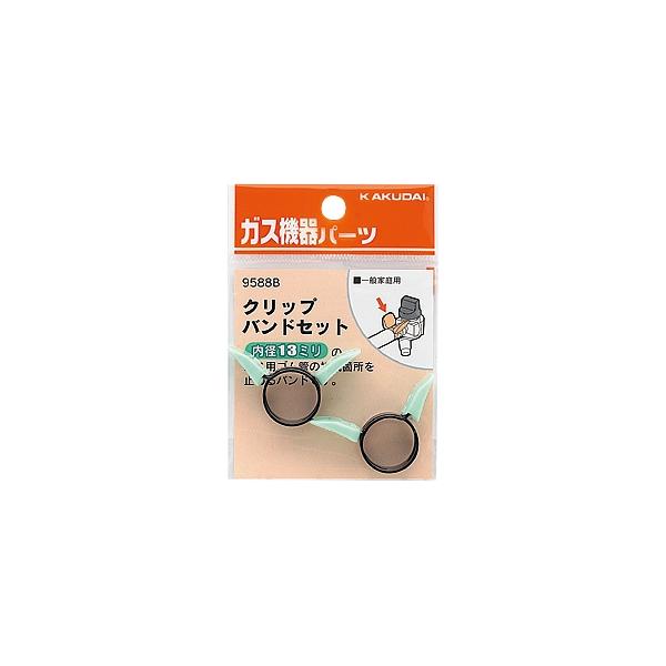 ●ホース内径13ミリのガス用ホースの接続箇所を止めるバンド●ホース外径の目安は15ミリ●2個入りカクダイの製品です。