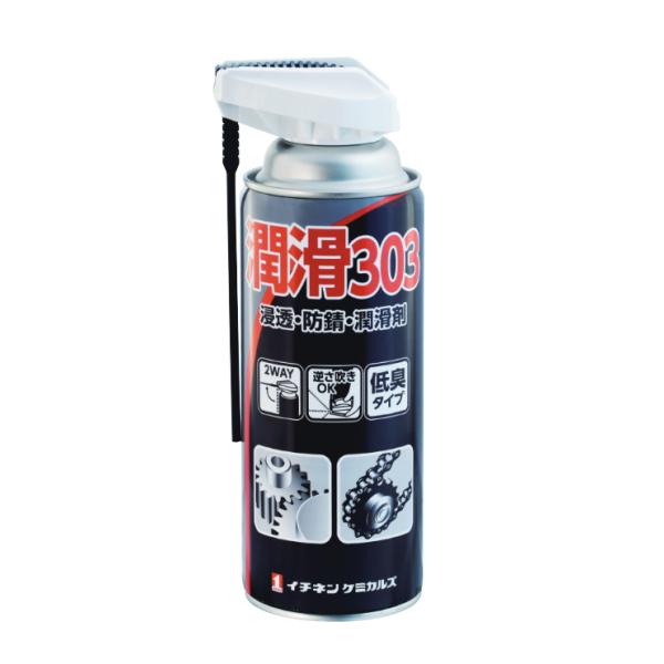 潤滑３０３浸透潤滑防錆油。動きをよくし、錆びついたネジをゆるめる！２種類のスプレー方式 逆さ吹きOK●錆びたり、焼付いて固着したボルト、ナット等のゆるめ●金属製品の潤滑、防錆● ３つの機能があります。　 低臭タイプ　作業時のいやな臭いを低減...