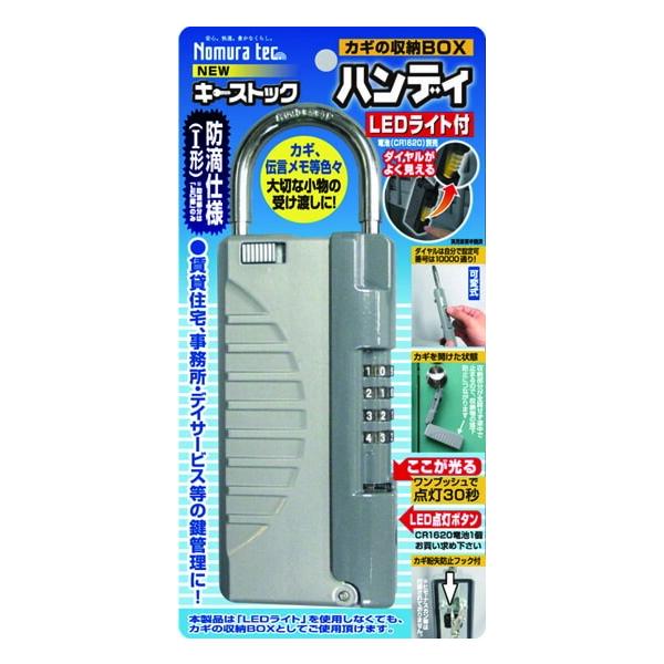 暗い場所でもダイヤルが見える。LEDライトを内蔵しているキーボックスです。暗闇でもダイヤルが良く見える！賃貸住宅、事務所等の鍵管理、受け渡しに！■NEWキ-ストック　ハンディ　LEDライト付 シルバー品番：N-1298本体サイズ：65x18...