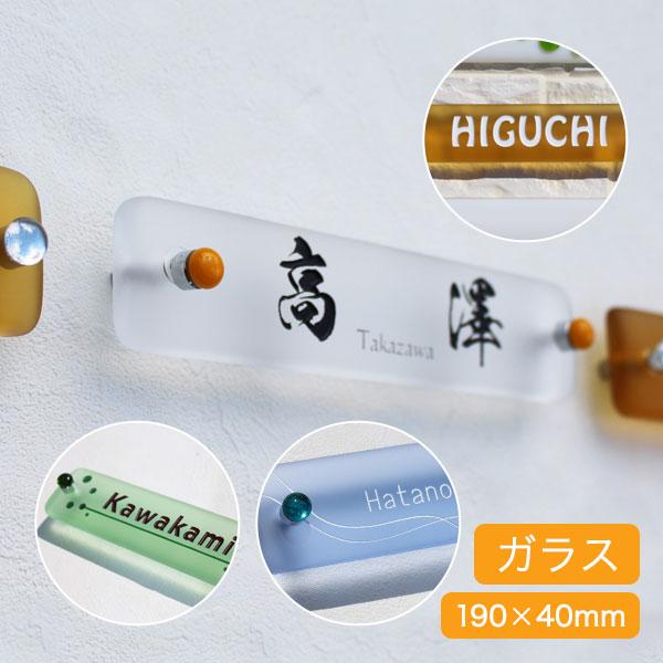 表札。表面をフロスト加工する事で、ガラスの色味が柔らかく、優しい色合いに。■商品詳細商品：手作りガラス長方形4S190素材：成型ガラス板（割れにくく頑丈で安全なガラスになっています。尚、手作りガラスは型に流し込み手作りで製作される為、厚さに...