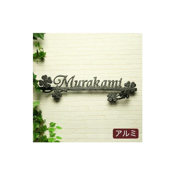 ・シミュレーション可アイアン表札の赤錆問題、これで完全決着のアルミ表札錆びないアルミ素材で作られたアルミ表札は、アイアンのような赤錆を気にせず、玄関先に取付られる■サンプル表札詳細商品：アルミ表札素材：アルミサイズ：横幅380mm　縦幅11...