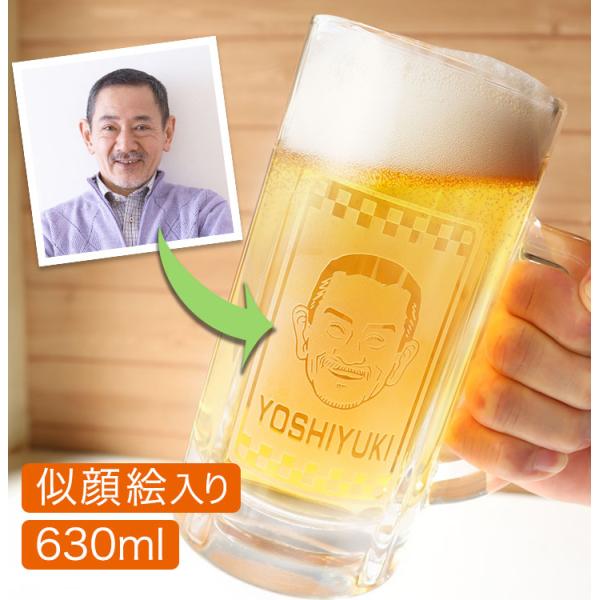 プロが描く似顔絵と名前入り。似顔絵 ビールグラス ビアグラス 還暦祝い 男性 ジョッキ 名入れ 父の日■商品詳細商品：似顔絵＆名入れ彫刻有り　ビアジョッキ個数：１個サイズ：口径85m×高さ178mm容量：630ml対応文字数：英字10文字、...