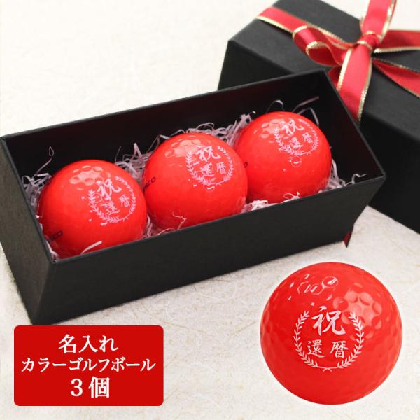 還暦にぴったり赤色のゴルフボールに還暦用デザインを入れたゴルフボールギフトゴルフ好きなおじいちゃんおばあちゃんへのプレゼントに■名入れ商品詳細ゴルフボール：キャスコ KIRA★STAR ３個入りのし：※こちらの商品はのしには対応しておりませ...