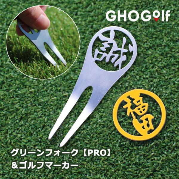 高級感のあるステンレス製の名入れゴルフ フォーク ＆ マーカーのセット。自分用にはもちろん贈答用にもおすすめの、当店オリジナルのゴルフグッズ。■商品詳細グリーンフォーク「PRO」：ステンレス製／サイズ）80mm×30mm×2mmゴルフマーカ...
