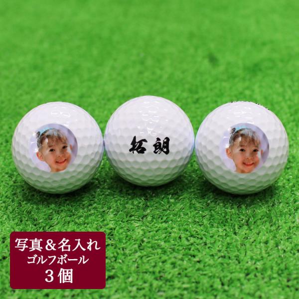 大切な人に特別なプレゼントで感謝を伝えたい。特別な日には写真、名前入りの贈り物。喜んでもらえる事間違いなし■名入れ商品詳細ゴルフボール：３個入りのし：※こちらの商品はのしには対応しておりません。納期：写真のデータを頂いてから約3〜5営業日※...