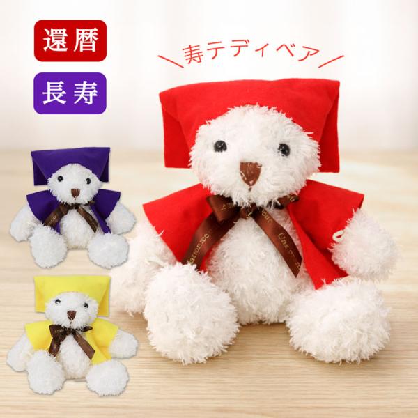 ■商品詳細商品内容：還暦・長寿祝いテディベア1個サイズ：横幅約150mm 縦幅約150mm 奥行約120mm※テディベアの顔、サイズには個体差があります。ご指定はできません。ちゃんちゃんこと頭巾のカラー：赤、紫、黄色テディベアのカラー：バニ...